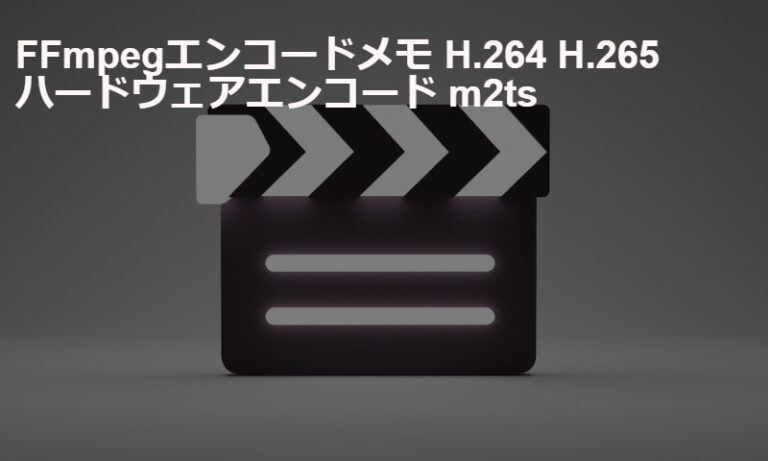 FFmpegエンコードメモ H.264 H.265 ハードウェアエンコード m2ts | horatjpブログ